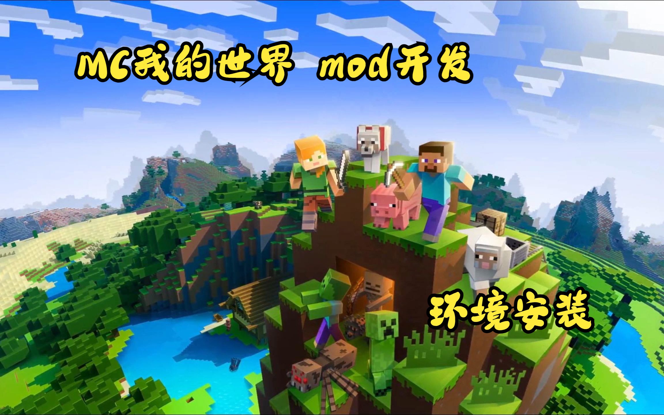 我的世界mod开发,从零开始学习怎么制作一个mod(环境安装篇)