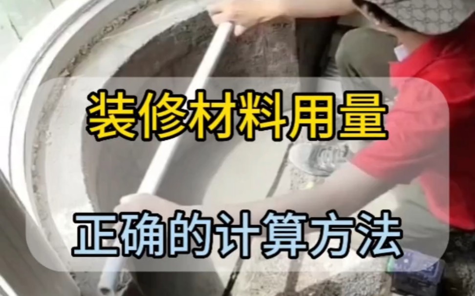 装修材料用量正确计算方法