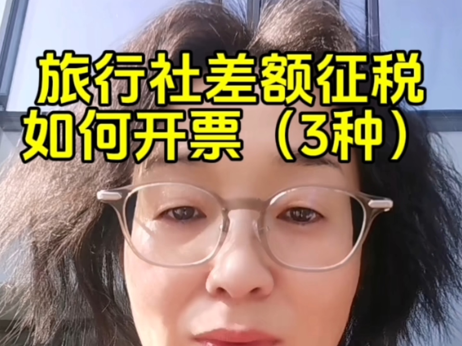 旅行社会计:旅行社差额征税如何开票(3种)