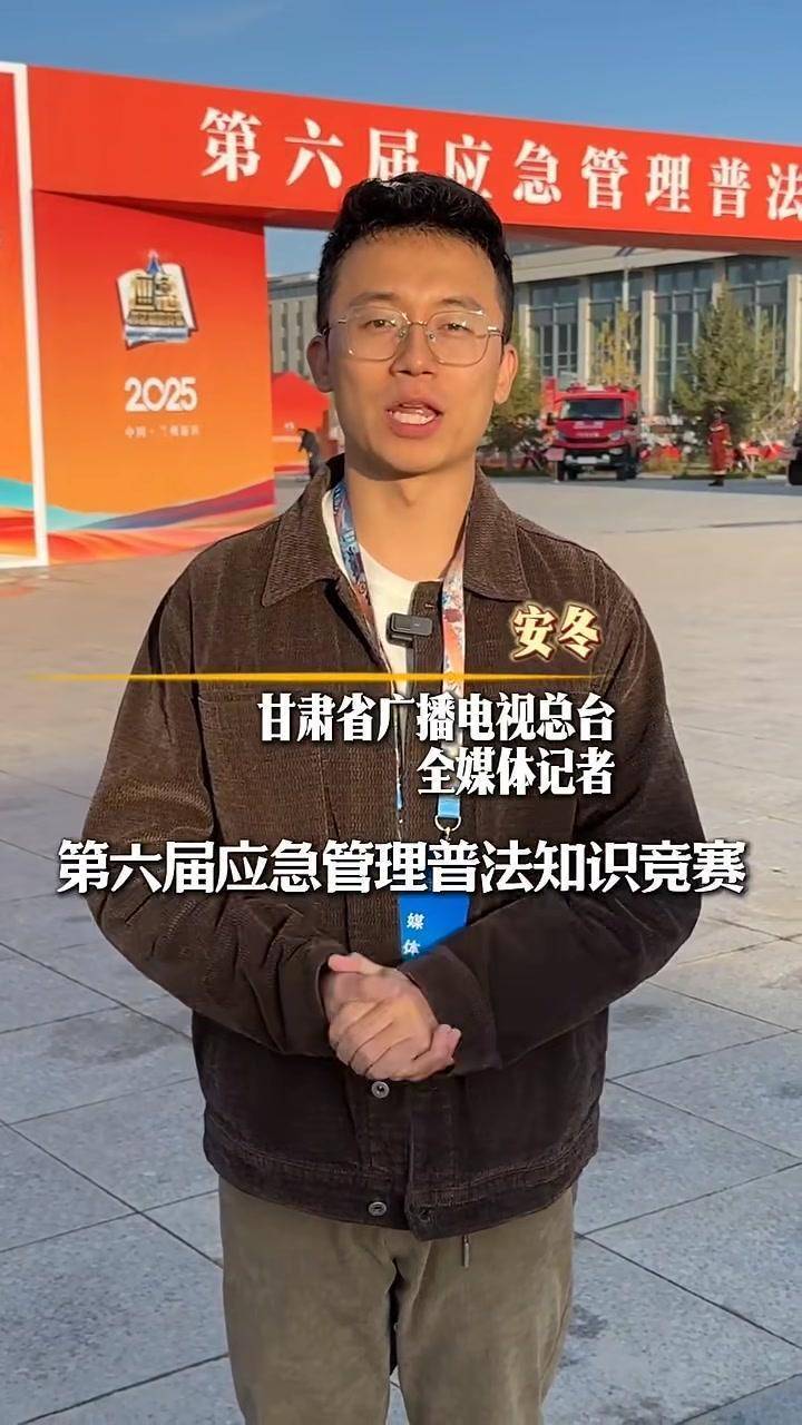 10月15日,第六届应急管理普法知识竞赛总决赛在兰州新区正式启幕。...