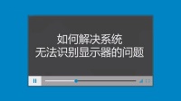如何解决系统无法自动识别到显示器的问题