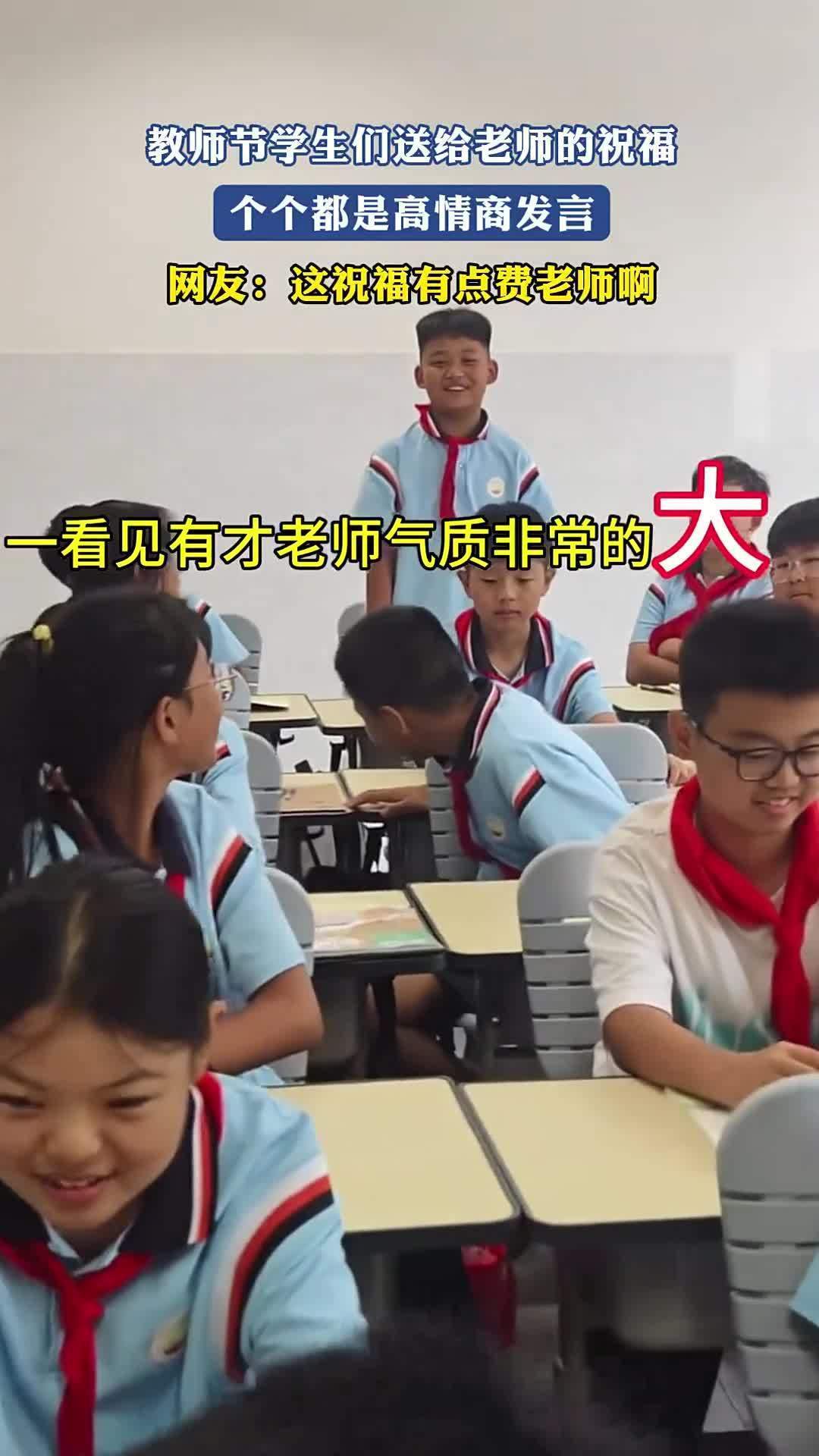 #趣闻 教师节学生高情商祝福发言,太会说了!