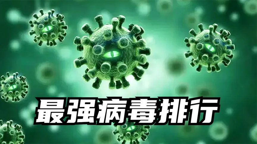最强病毒排行:人类,不堪一击