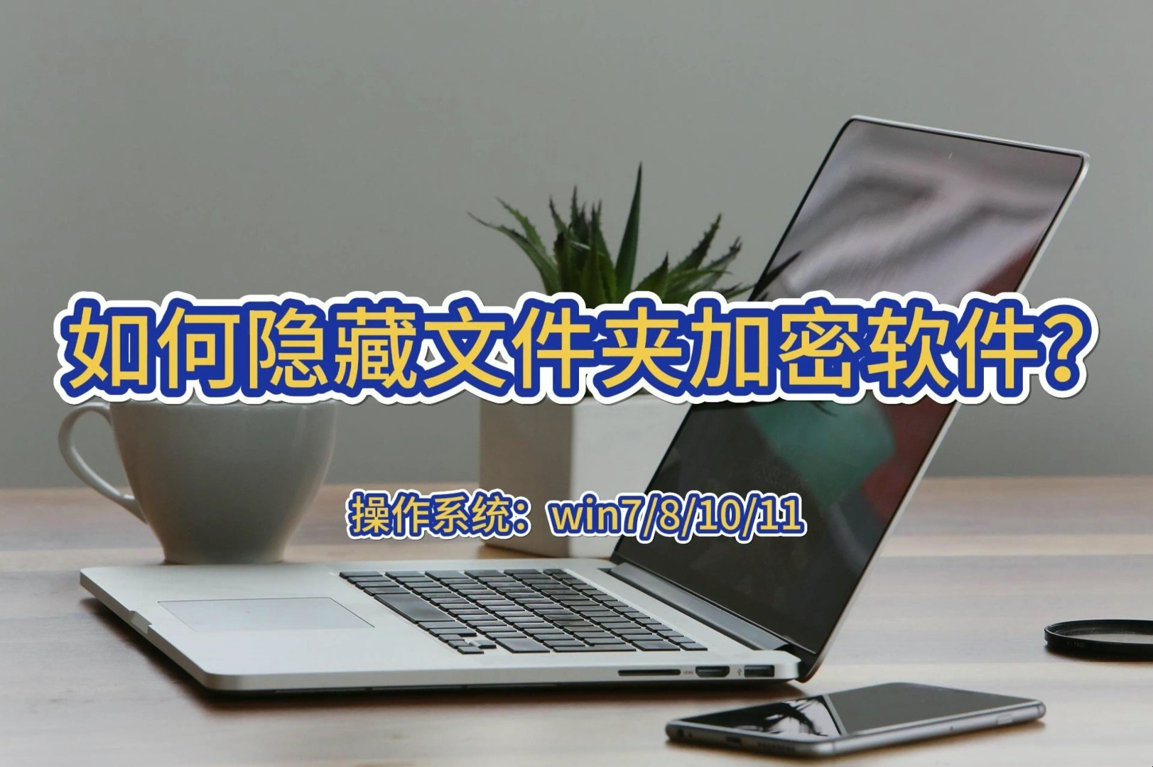 如何隐藏文件夹加密软件?