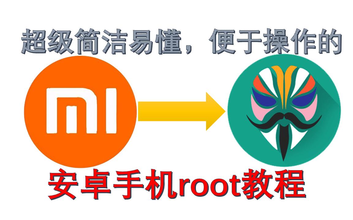 超级简洁直观易懂的安卓手机root教程!小白极易上手,来看看吧!