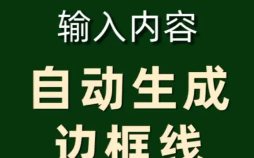 【收藏】Excel输入文字自动填充边框线‼️