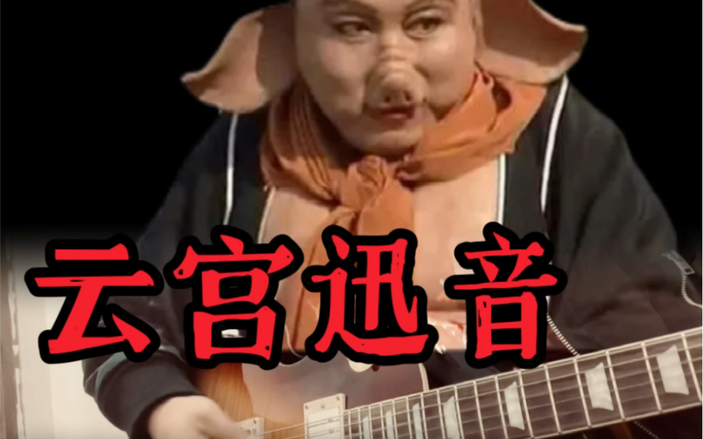 西游记主题曲《云宫迅音》电吉他摇滚版 八戒演奏