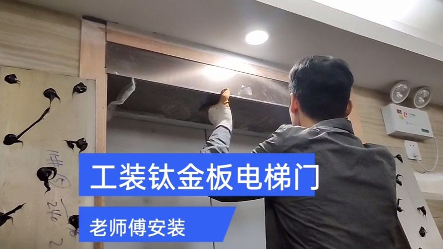 工地电梯门不锈钢钛金板安装方法,高手师傅请绕道,新手值得学。