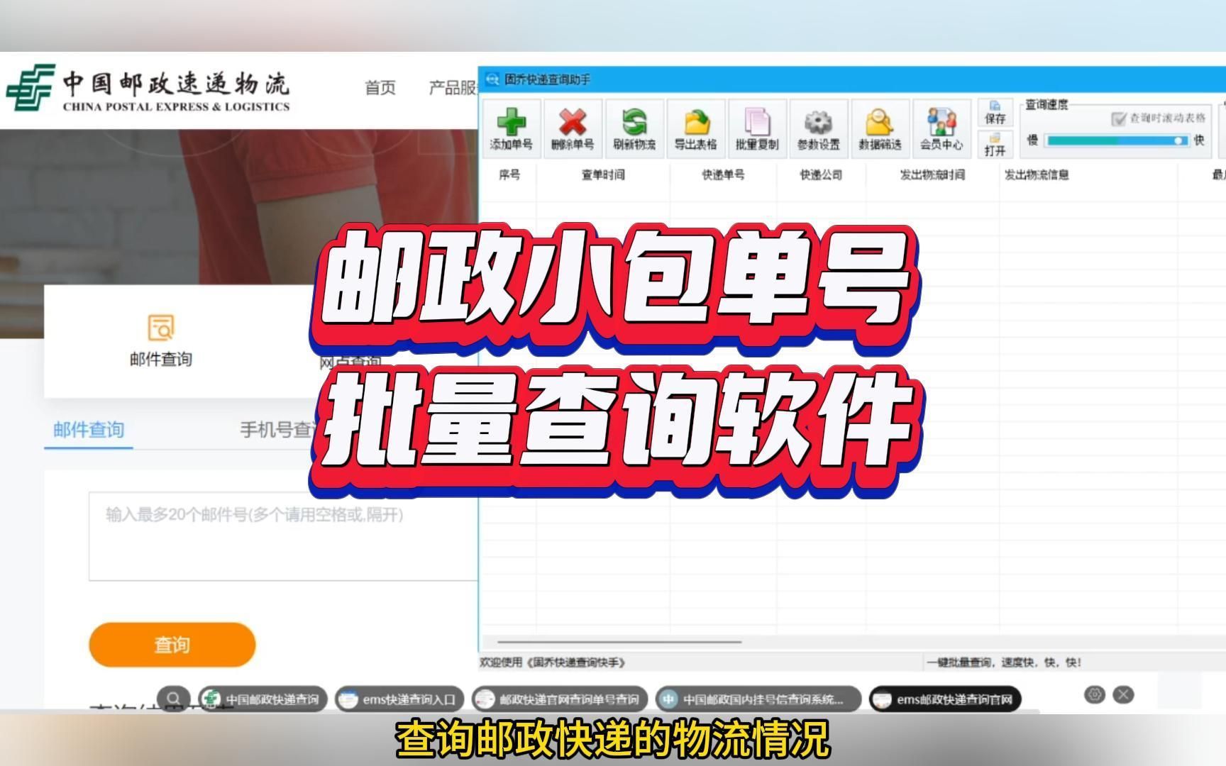 邮政小包单号查询批量快速查询,分享批量查询快递工具