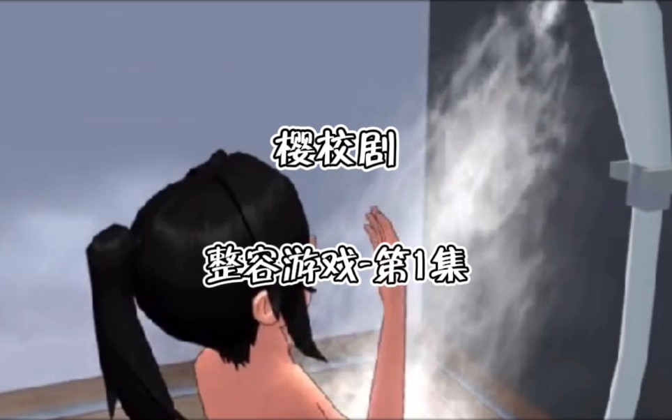 樱花校园模拟器:《整容游戏》第1集!长得丑就该被骂吗…