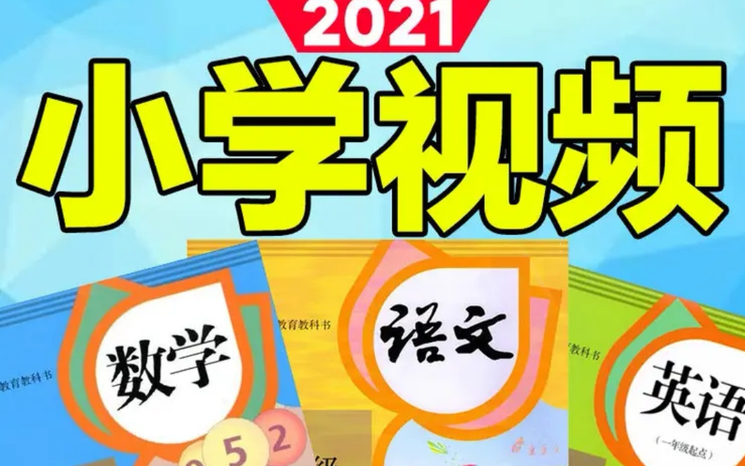 2021年最新版小学语文五年级上册人教版视频[高清版],语文同步讲座,...