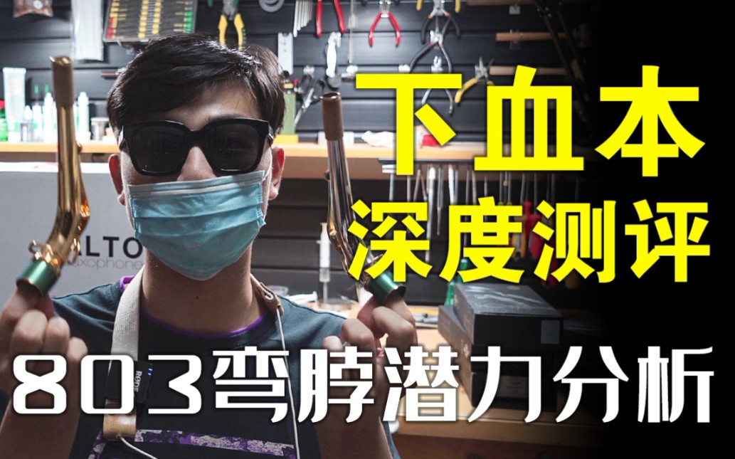 【Selmer经典弯脖改装】803疯狂魔改?特惠政策:Selmer Series III alto ...