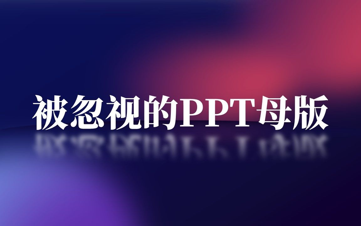 一劳永逸!PPT母版的设置