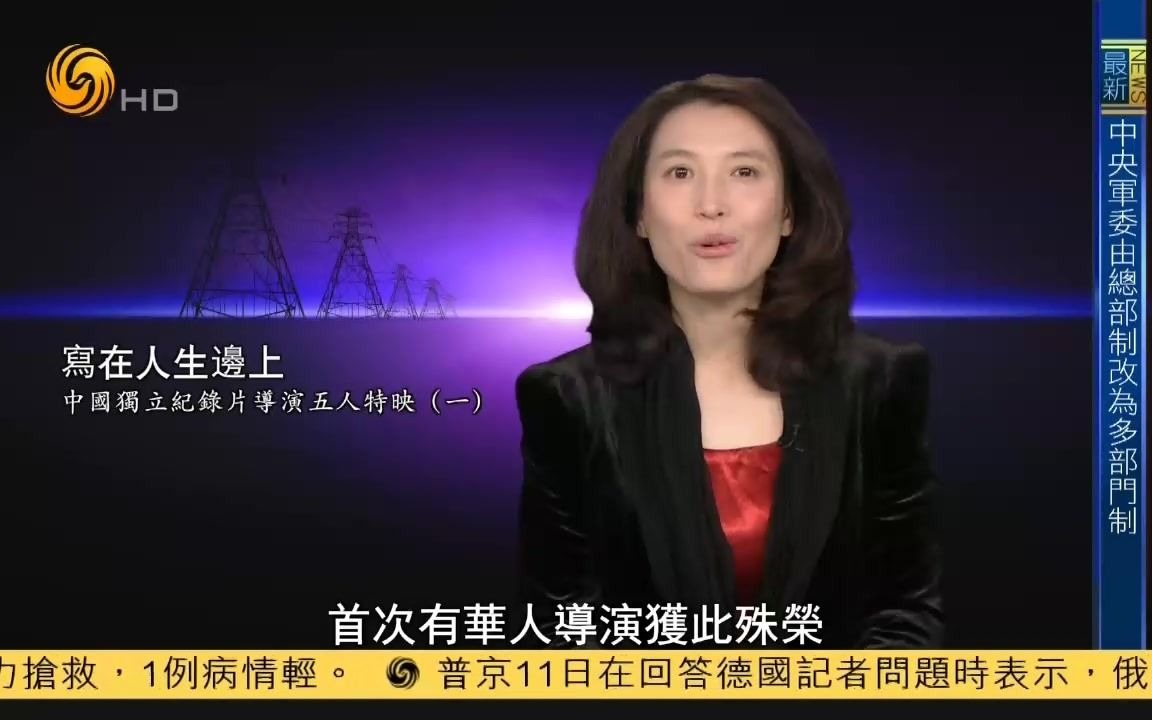 【凤凰大视野】写在人生边上:中国独立纪录片导演五人特映