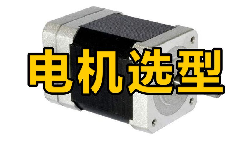 电机选型计算还头疼?丝杆模组的动力电机选型教学!