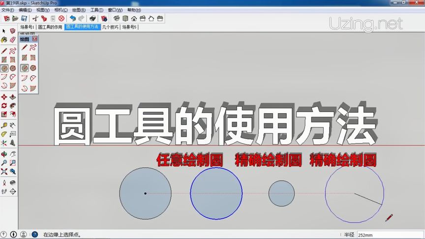 1-19 sketchup(草图大师)圆工具【教程】
