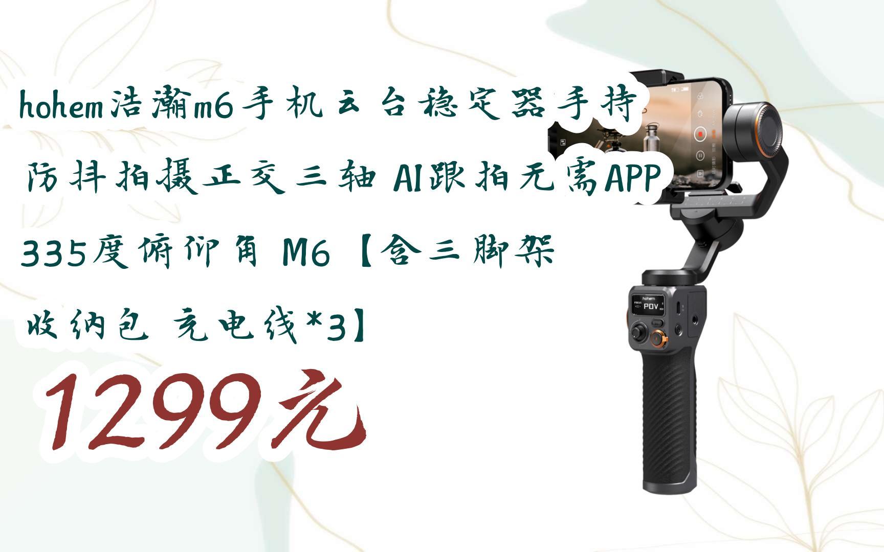 ...福利大红包585 领福利】 hohem浩瀚m6手机云台稳定器手持防抖拍摄...