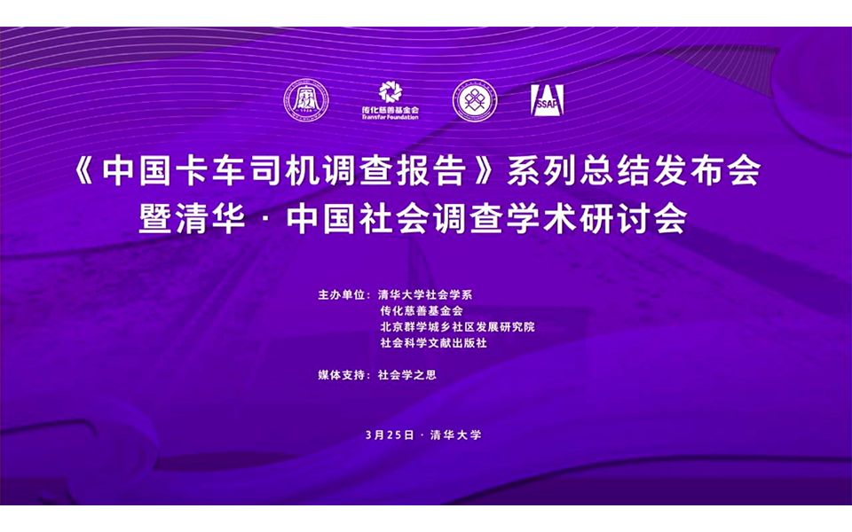...卡车司机调查报告》系列总结发布会暨清华·中国社会调查学术研讨会