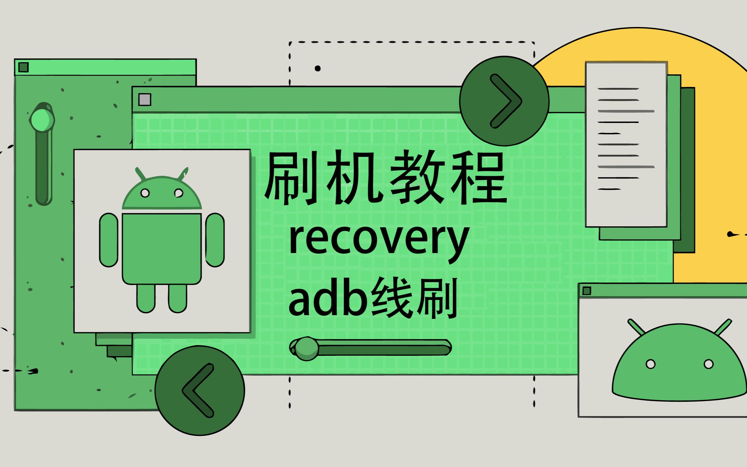 刷机教程 刷机2.4recovery adb线刷