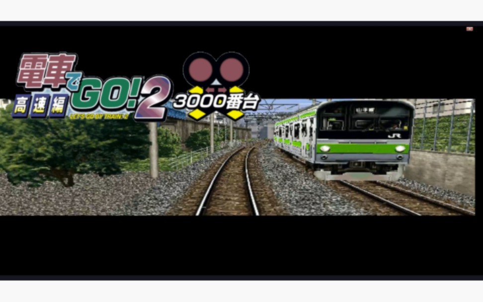 电车go!2 高速篇3000番台 山手线205系 东京-新宿