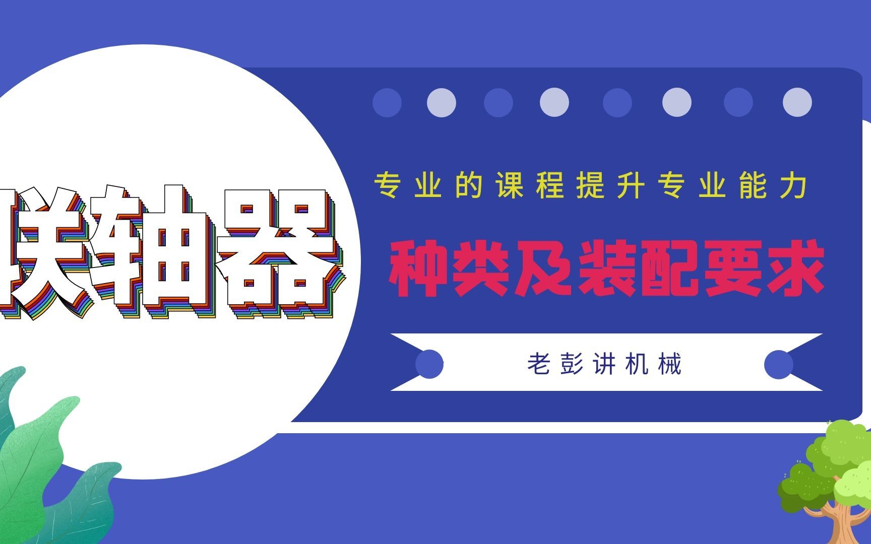 联轴器的分类及装配要求