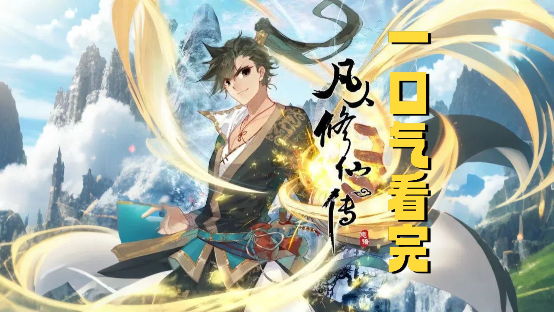 一口气看完《凡人修仙传》漫画解说1-35