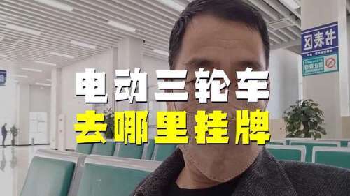 电动三轮车挂牌全攻略!流程、地点、费用一次说清