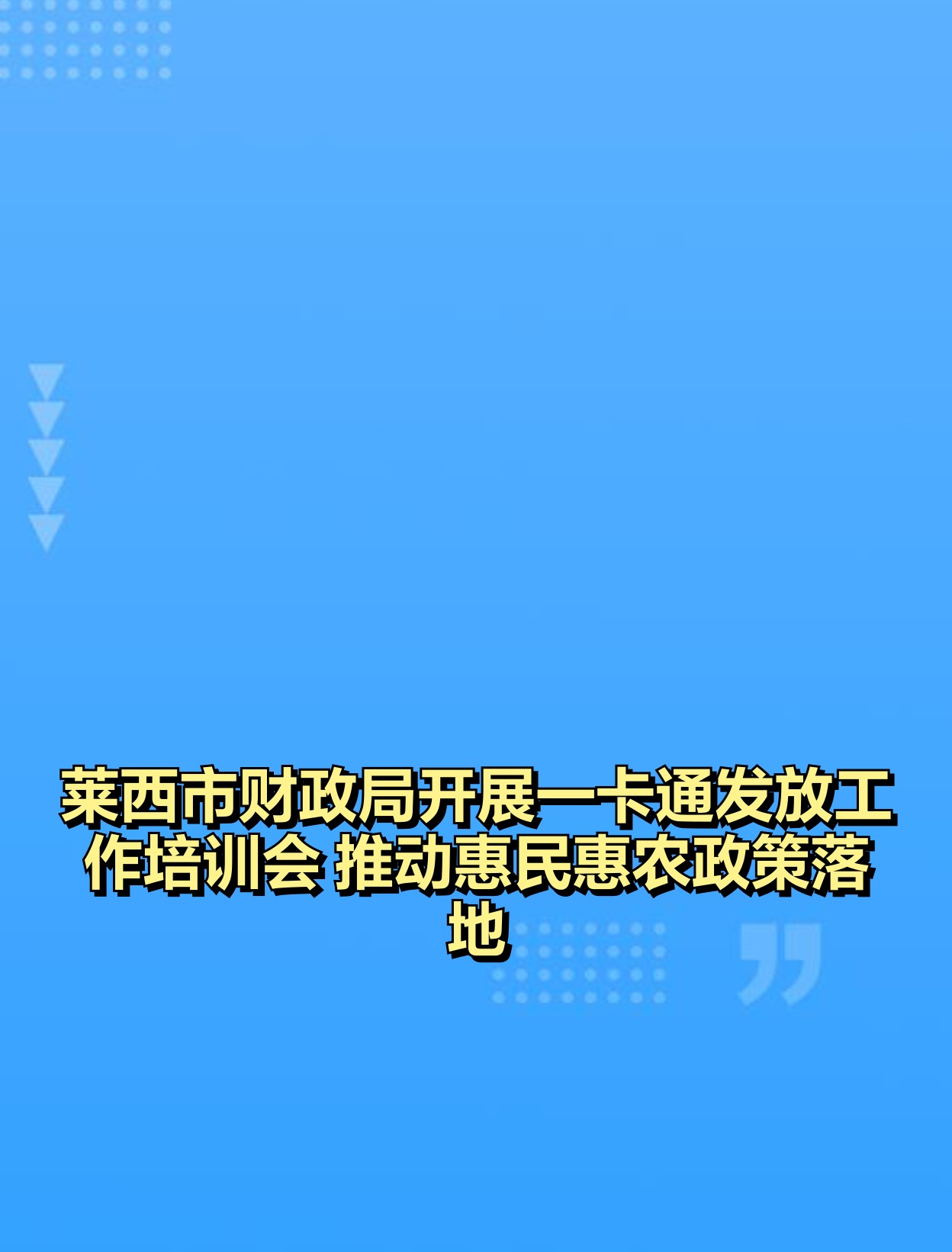 莱西市财政局开展一卡通发放工作培训会 推动惠民惠农政策落地