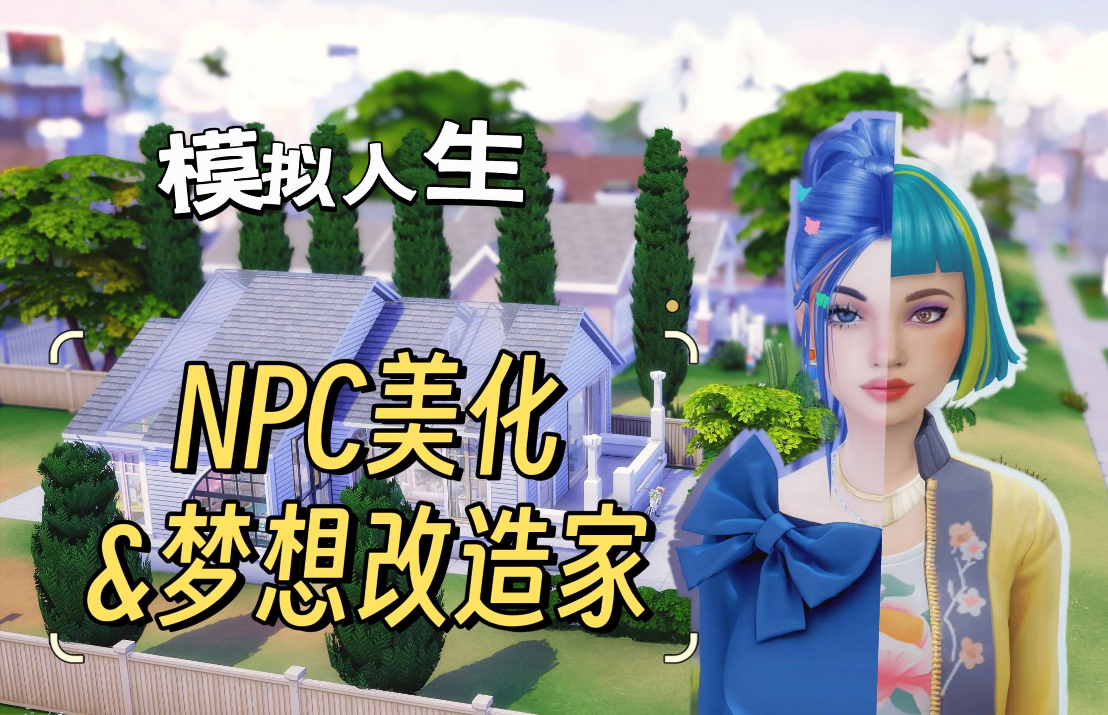 18线小明星凡妮莎郑的逆袭 NPC故事| 模拟人生4 NPC美化&梦想改造...