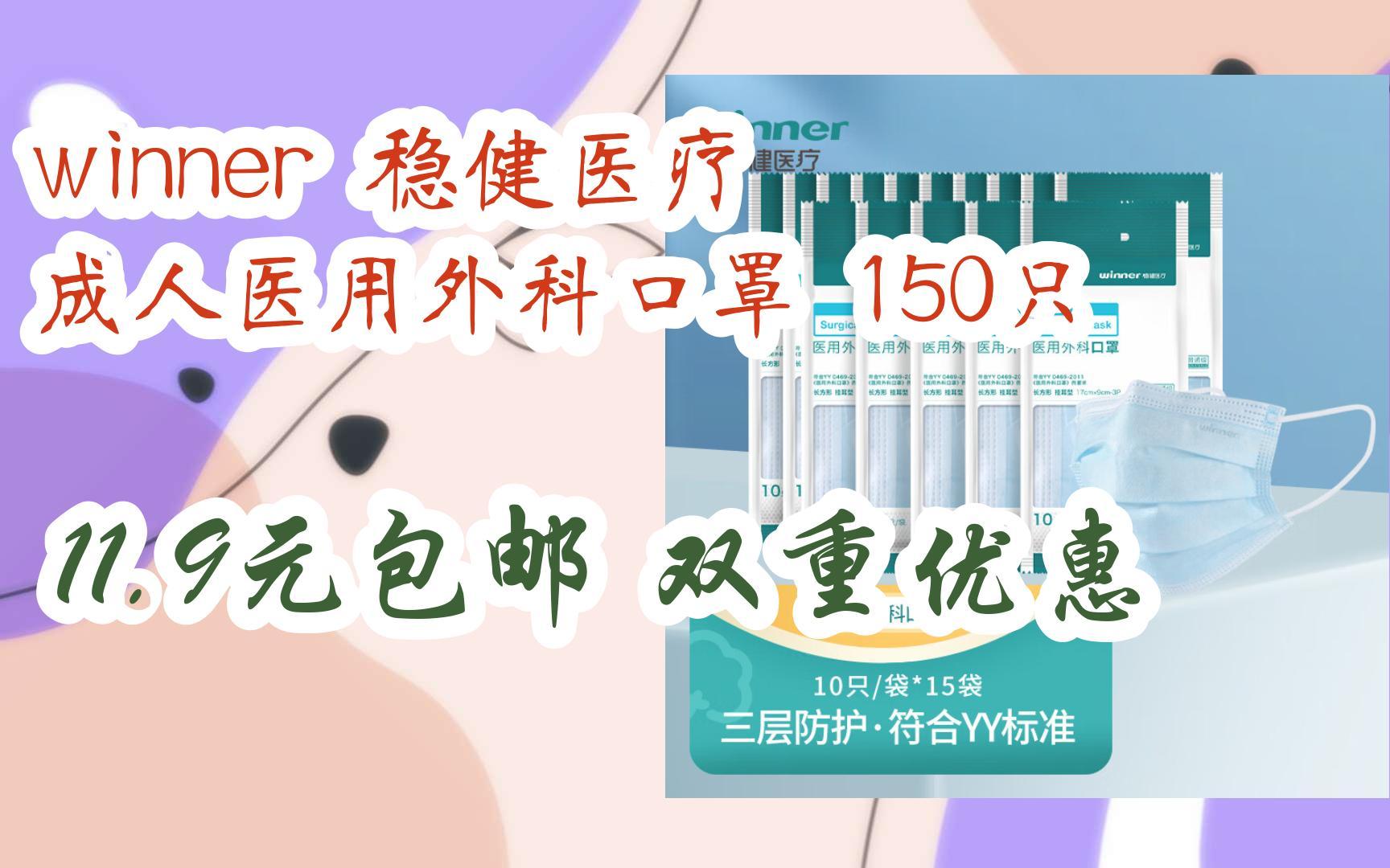 【优惠券l在简介】:winner 稳健医疗 成人医用外科口罩 150只 11.9元...