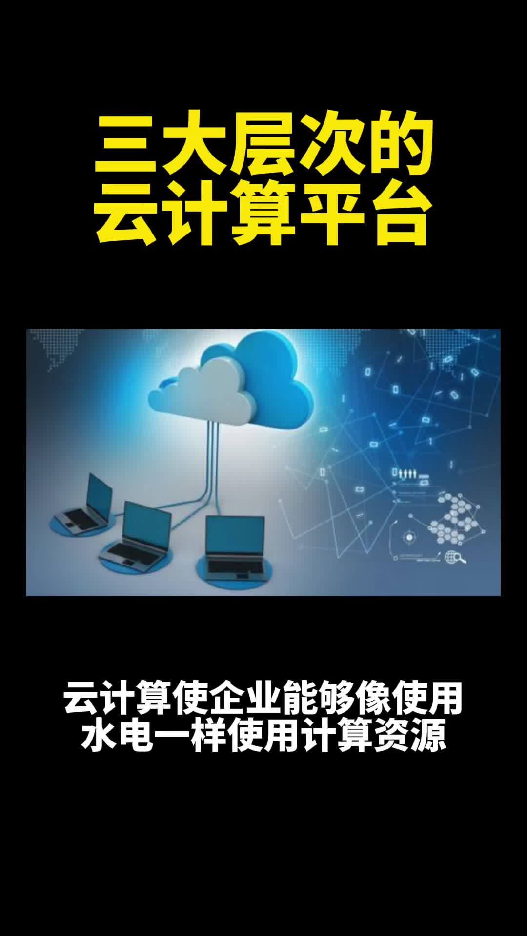 关键技术1:云计算平台的三大层次