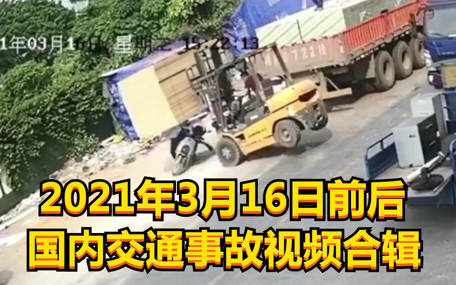 2021年3月16日前后国内交通事故视频合辑(叉车失去平衡,小伙绝地求生)