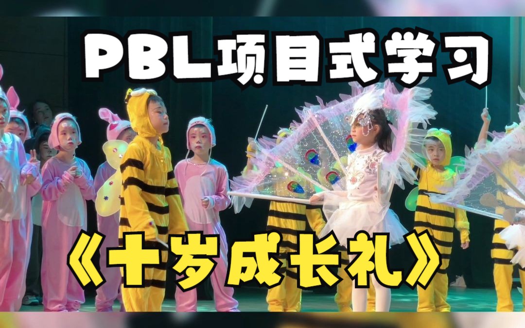七彩童年,多样社团!当PBL项目式学习嘉年华遇到十岁成长礼,孩子们带...
