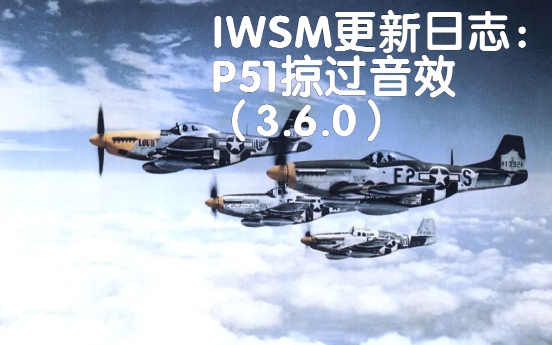 【IWSM】战雷IWSM模组更新日志:P51掠过音效(3.6.0)
