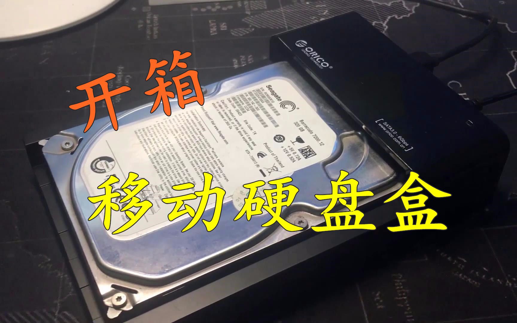 开箱视频:有了它闲置的电脑硬盘秒变移动硬盘,备份素材的好帮手