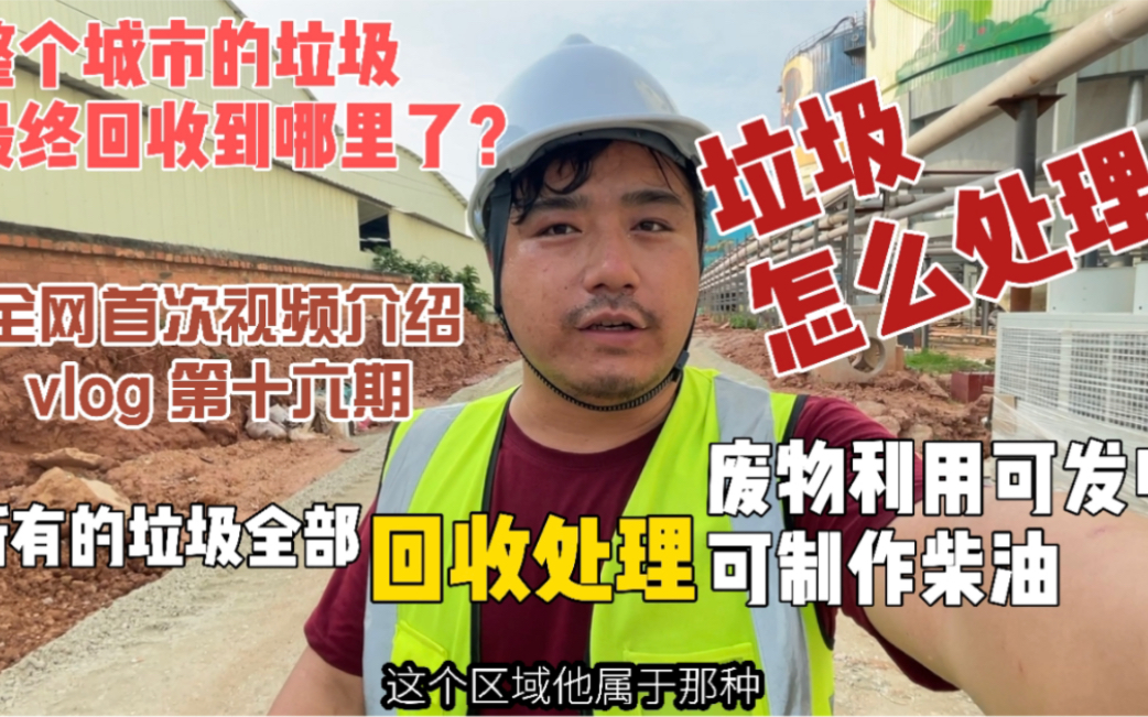 带你看看百万人口城市和垃圾和厨余垃圾最后是怎么处理