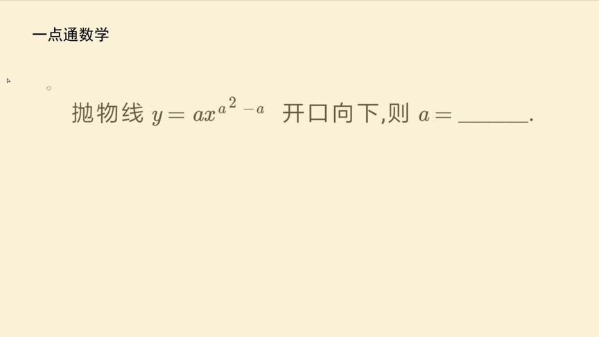 初中数学,已知抛物线的解析式,根据条件判断a的值