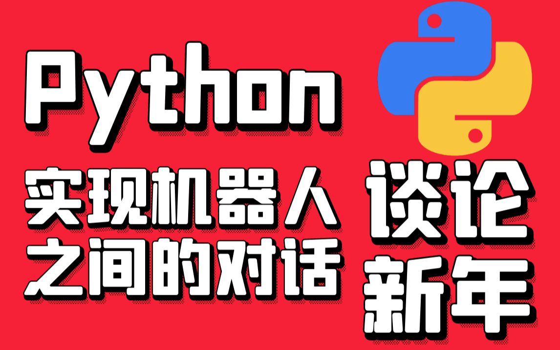 Python实现机器人之间的对话(谈论中国新年)
