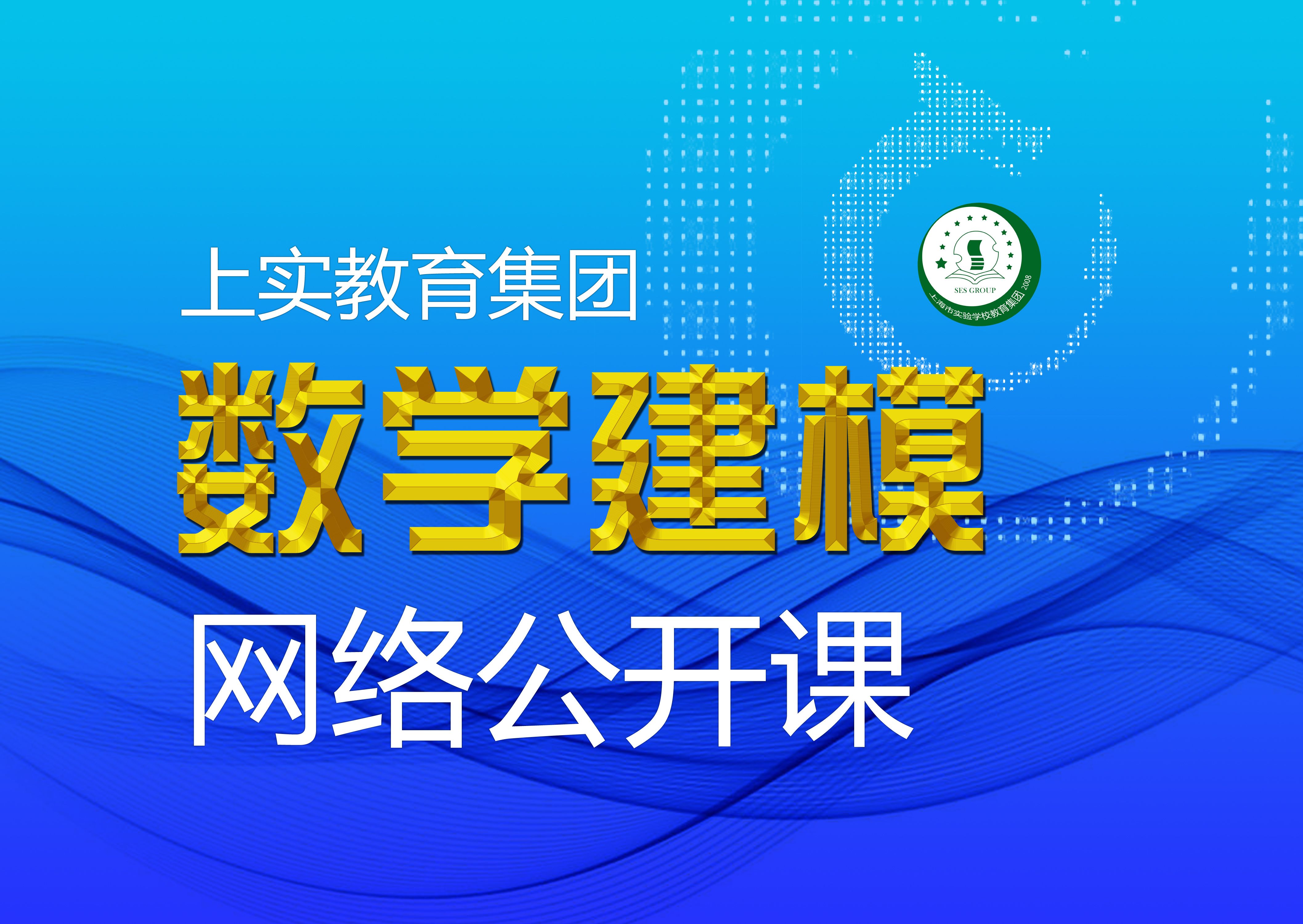 数学建模网络公开课开课(第二课 使用数学建模探究课题的基本流程)[...