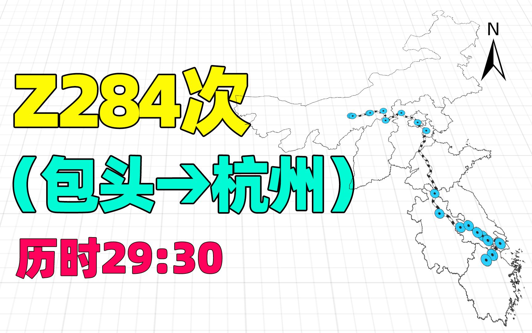 包头至杭州直达特快列车Z284次,途径北京、上海,山东省不停