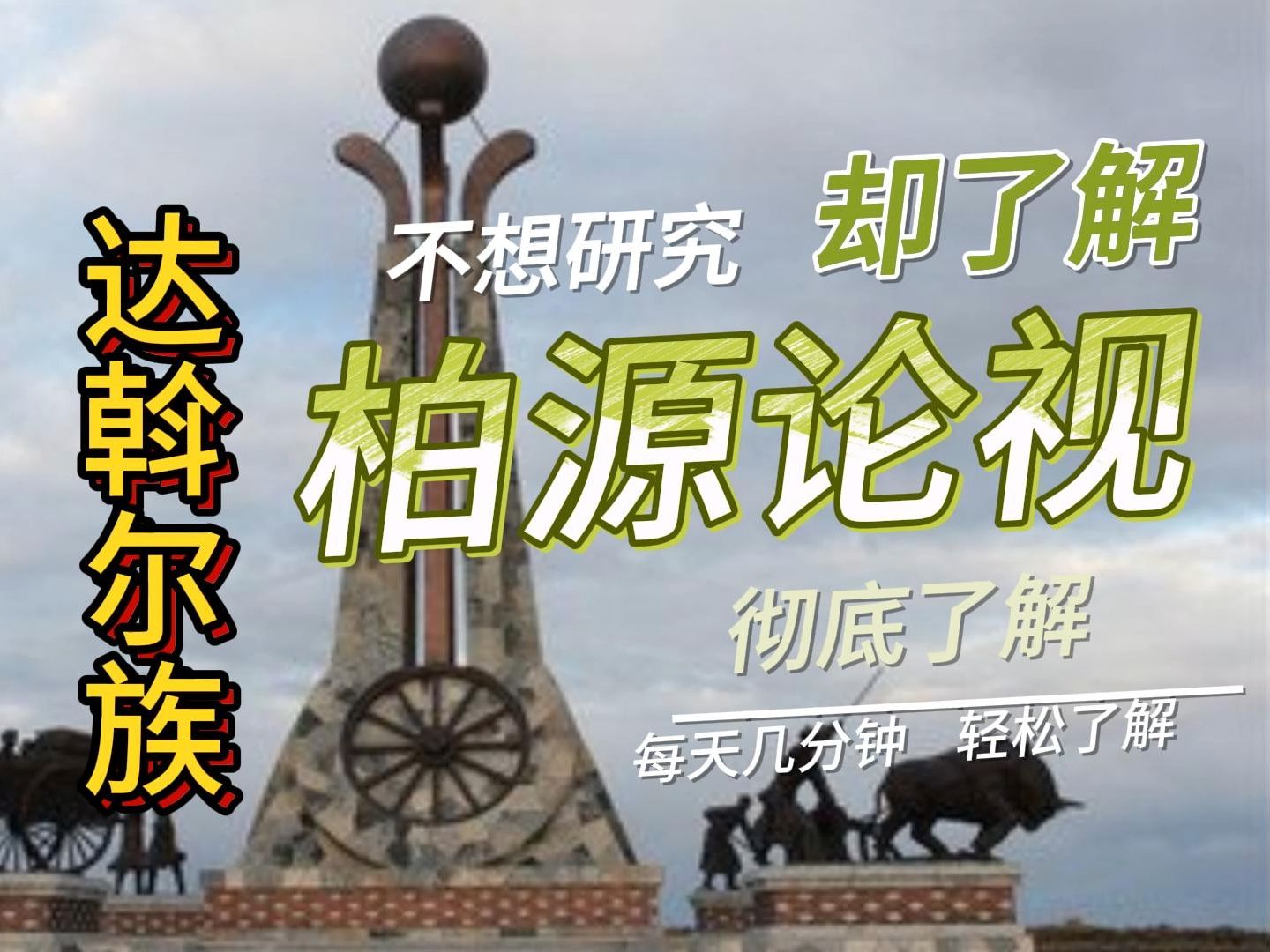 神秘而独特的民族!#彻底了解《达斡尔族》!轻松了解民族史!#达斡尔族...
