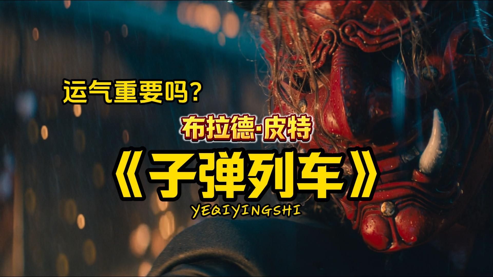 动作喜剧片《子弹列车》重新梳理人物线 让你轻松看懂不发懵