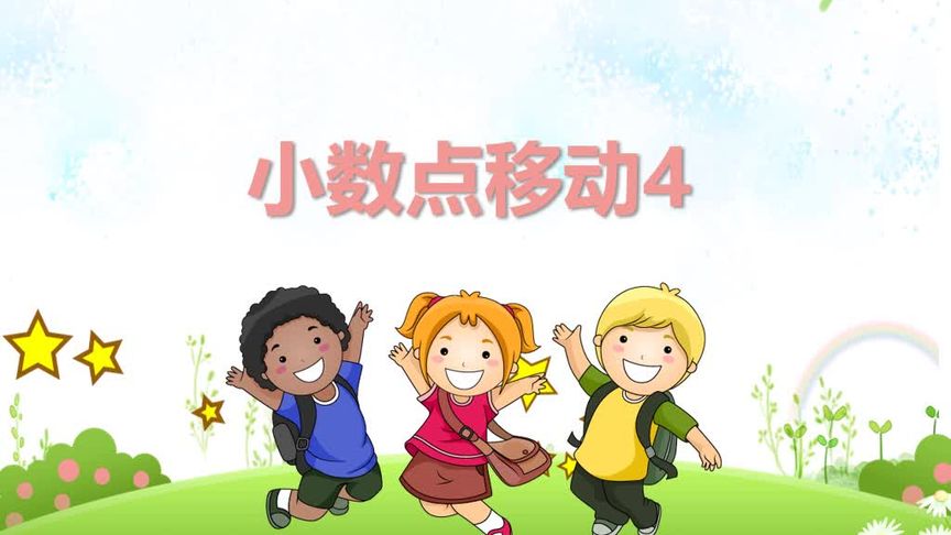 4月17日-小数点的移动4-难题解析