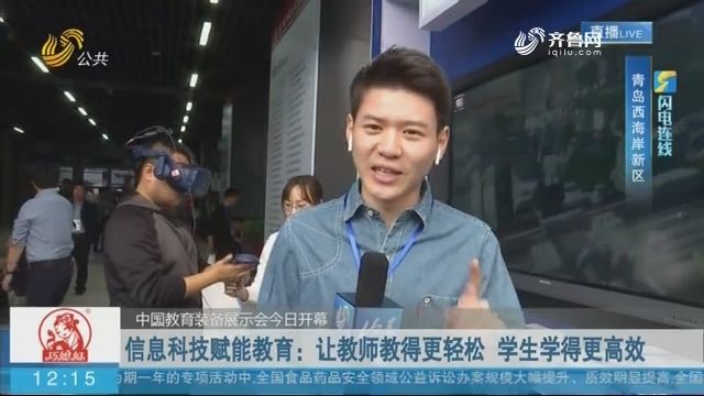 信息科技赋能教育:让教师教得更轻松 学生学得更高效