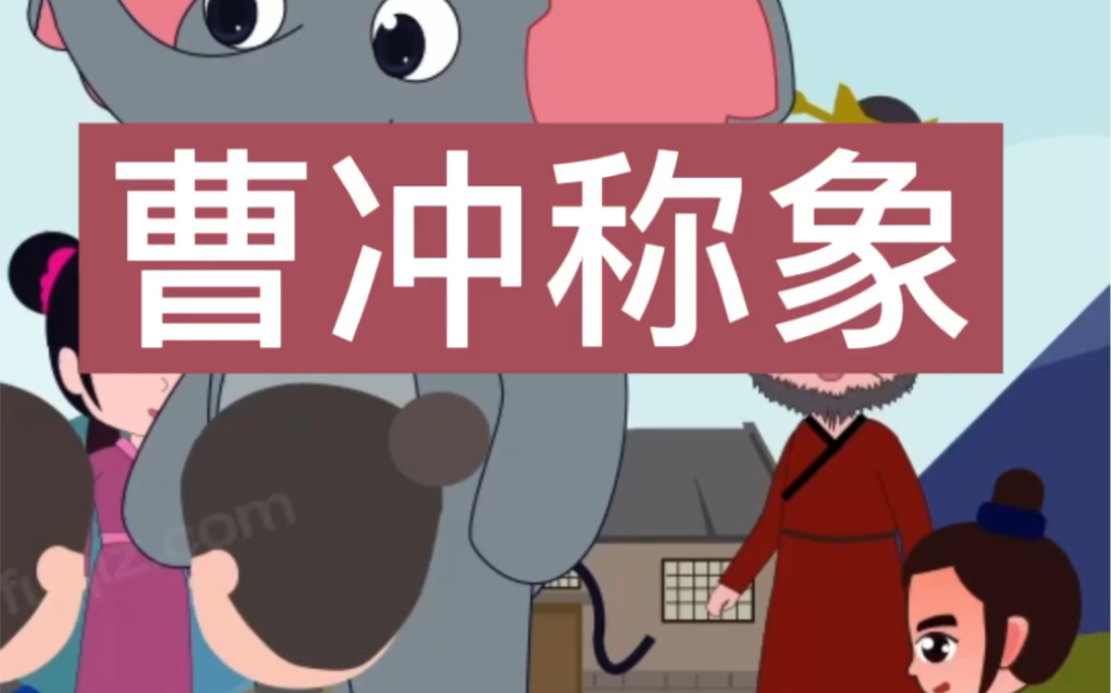 曹冲称象动画课件制作-夫妻工作室作品