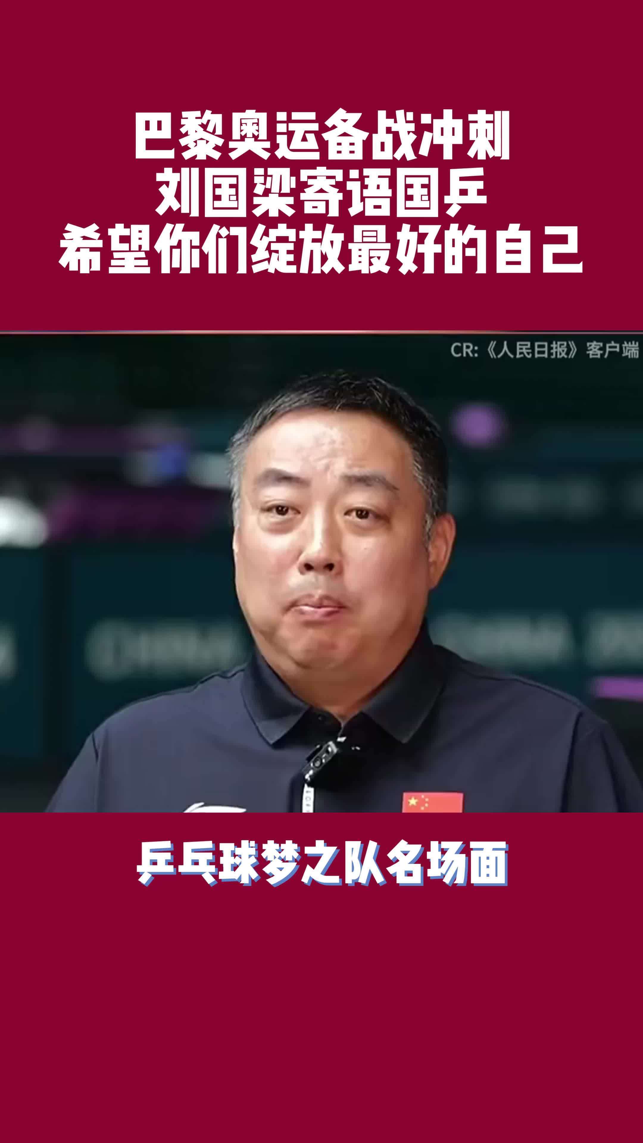 巴黎奥运备战冲刺,刘国梁寄语国乒:希望你们绽放最好的自己