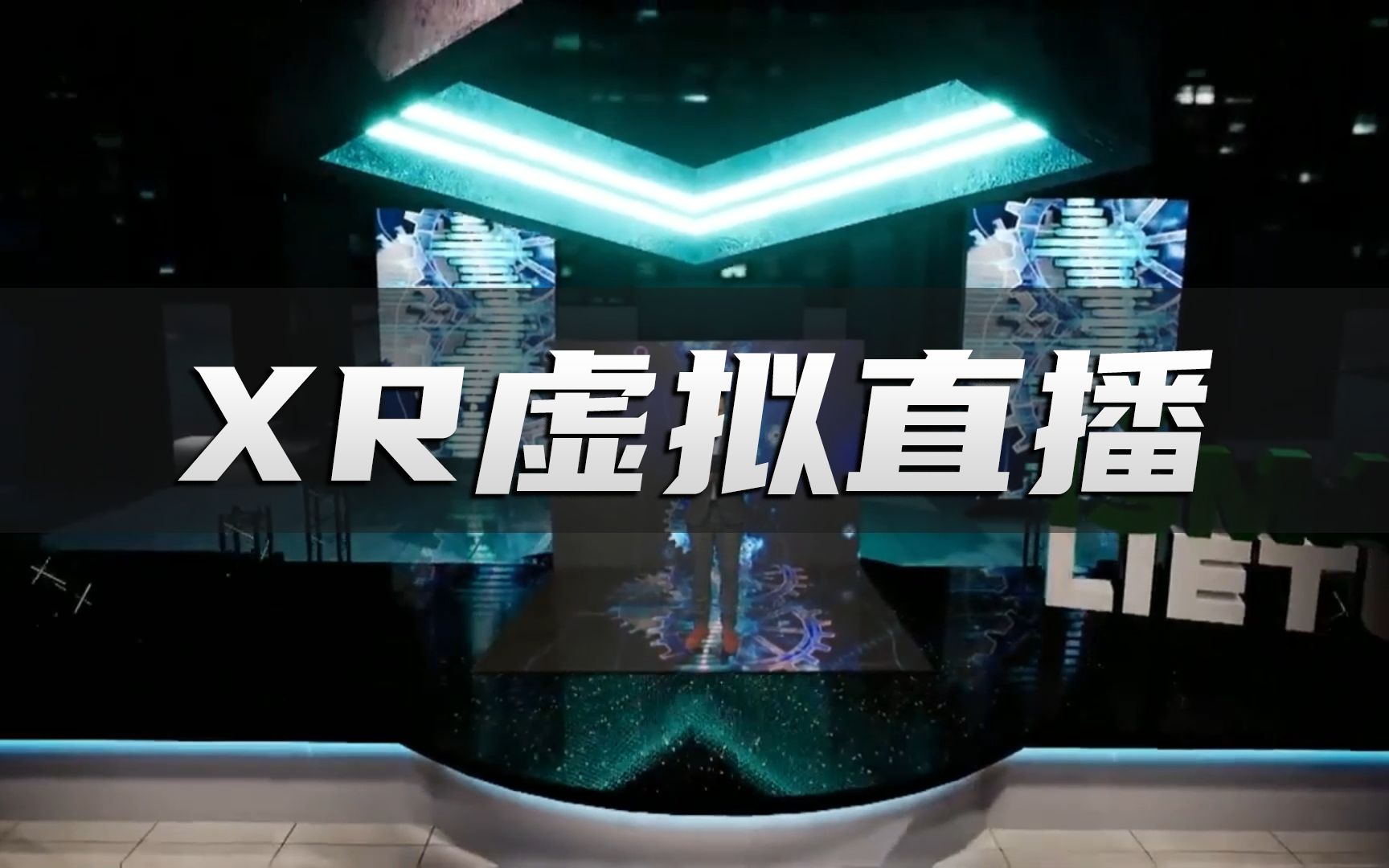 虚拟直播间顶级配置?XR+绿幕演播厅的虚拟虚拟场景有多强!