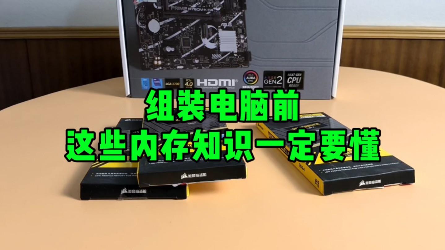 组装电脑前,这些内存知识一定要懂。