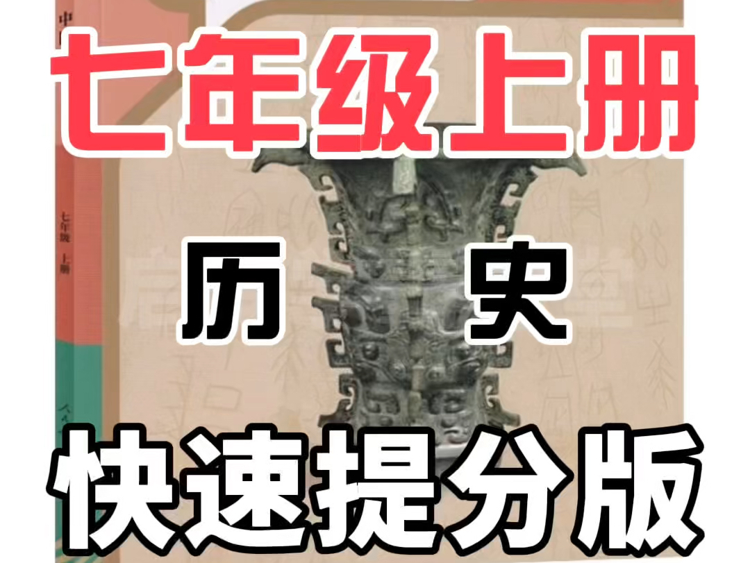 七年级上册历史《中华文明的起源》人教新版,趣味动画视频+同步新版...