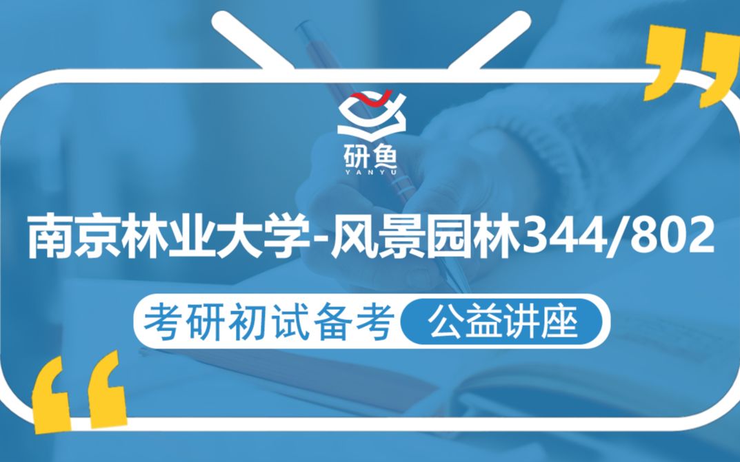 21南京林业大学风景园林(南林大风景园林)344/802【考研备考公益...